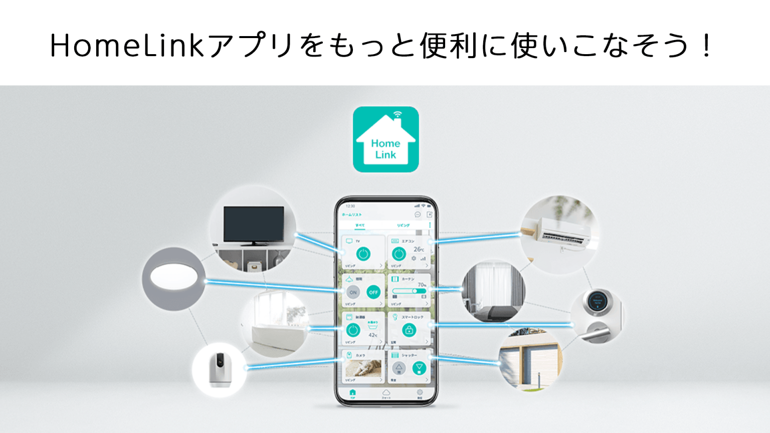 【初心者必見】HomeLinkアプリの使い方紹介！スマートリモコンをもっと便利に使おう！ | LinkJapan BLOG