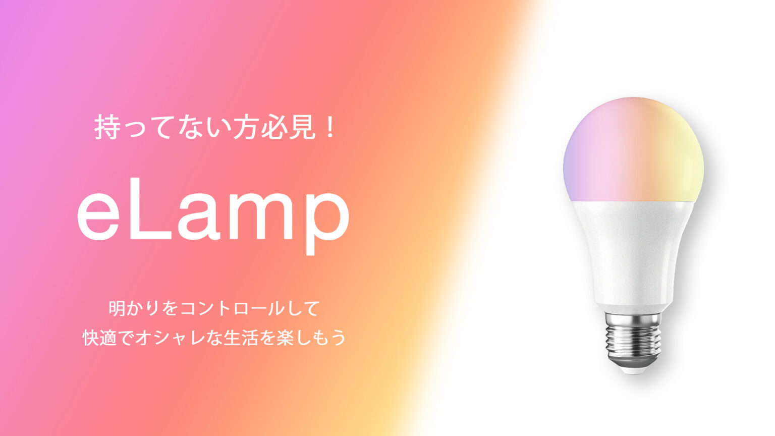 タイマーやアレクサで簡単操作！おすすめのスマート電球【eLamp】を紹介！ | LinkJapan BLOG