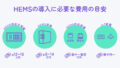 【2023年】HEMS（ヘムス）導入で補助金はもらえるのか？自治体・メーカー紹介 | LinkJapan BLOG
