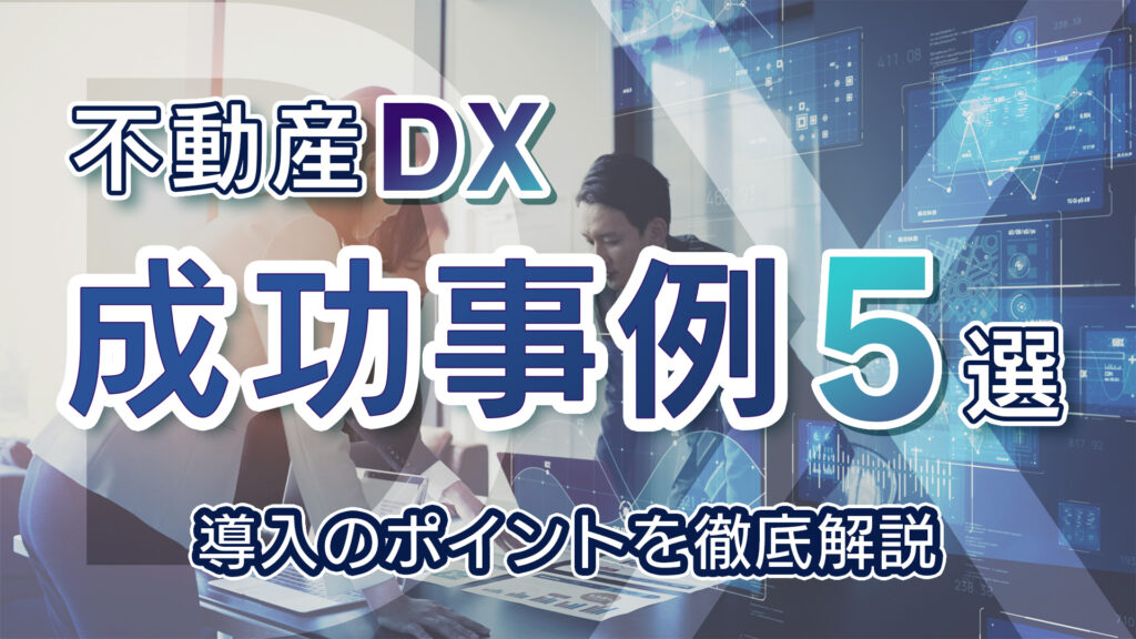 不動産DXの成功事例5選！導入のポイントを徹底解説 | LinkJapan BLOG