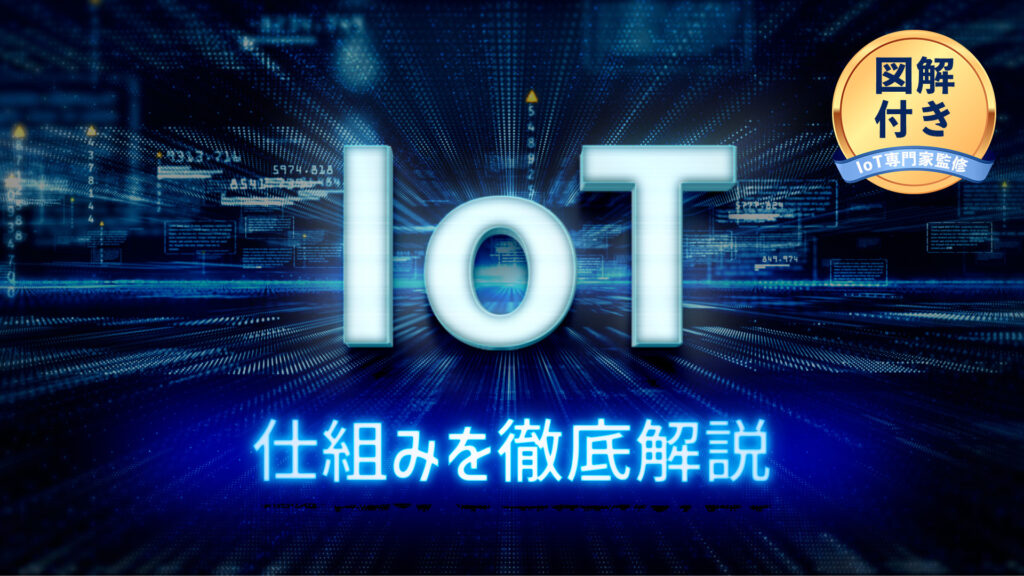 【最新図解】iotの仕組みとは?iot技術の動向をふまえわかりやすく説明 Linkjapan Blog