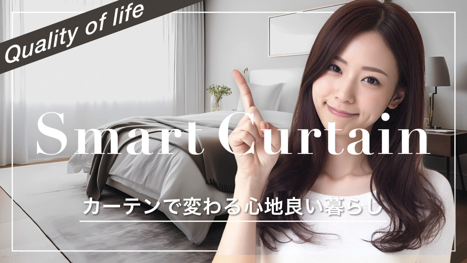 スマートカーテンで快適な目覚めと省エネを実現｜日々の生活をスマートに | LinkJapan BLOG