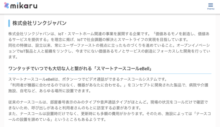 ワンタッチでいつでも繫がるスマートナースコール eBellが 2月15日『mikaru』にて紹介されました | (公式）LinkJapan ...